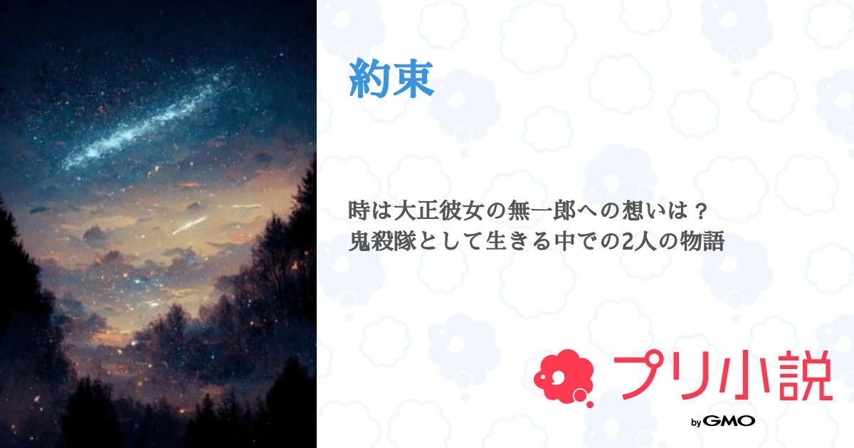 約束 全6話 【連載中】（零さんの夢小説） 無料スマホ夢小説ならプリ小説 Bygmo